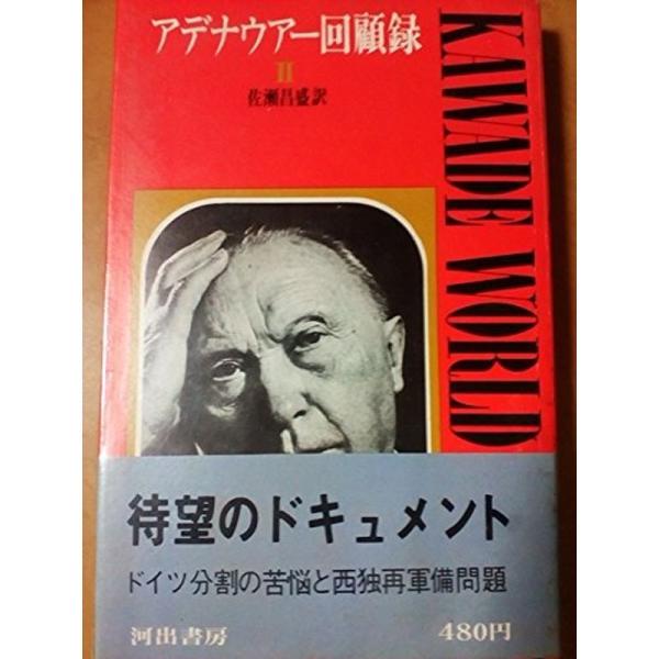 （中古品）アデナウアー回顧録〈第2〉 (1968年) (Kawade world books) ご覧頂きありがとうございます。こちらの商品は中古品となっております。中古品の為若干の使用感はございますが、まだまだお使い頂ける商品となっておりま...