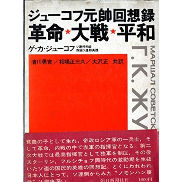 （中古品）ジューコフ元帥回想録?革命・大戦・平和 (1970年) ご覧頂きありがとうございます。こちらの商品は中古品となっております。中古品の為若干の使用感はございますが、まだまだお使い頂ける商品となっております。また女性スタッフにより丁寧...