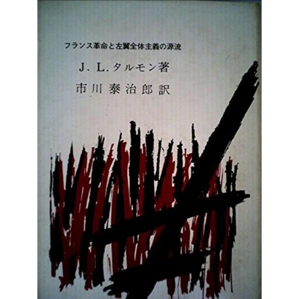 （中古品）フランス革命と左翼全体主義の源流 (1964年) ご覧頂きありがとうございます。こちらの商品は中古品となっております。中古品の為若干の使用感はございますが、まだまだお使い頂ける商品となっております。また女性スタッフにより丁寧な検品...