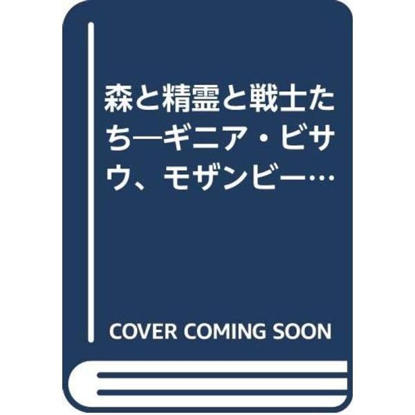 （中古品）森と精霊と戦士たち?ギニア・ビサウ、モザンビーク、アンゴラ解放闘争写真記録 (1976年) (AALA教育文化叢書〈別冊〉) ご覧頂きありがとうございます。こちらの商品は中古品となっております。中古品の為若干の使用感はございますが...