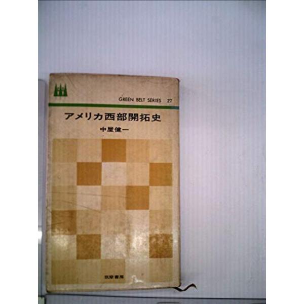（中古品）アメリカ西部開拓史 (1963年) (グリーンベルト・シリーズ) ご覧頂きありがとうございます。こちらの商品は中古品となっております。中古品の為若干の使用感はございますが、まだまだお使い頂ける商品となっております。また女性スタッフ...