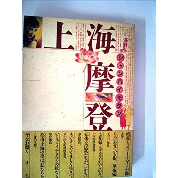 （中古品）上海摩登 (1985年) ご覧頂きありがとうございます。こちらの商品は中古品となっております。中古品の為若干の使用感はございますが、まだまだお使い頂ける商品となっております。また女性スタッフにより丁寧な検品と梱包をさせて頂いており...