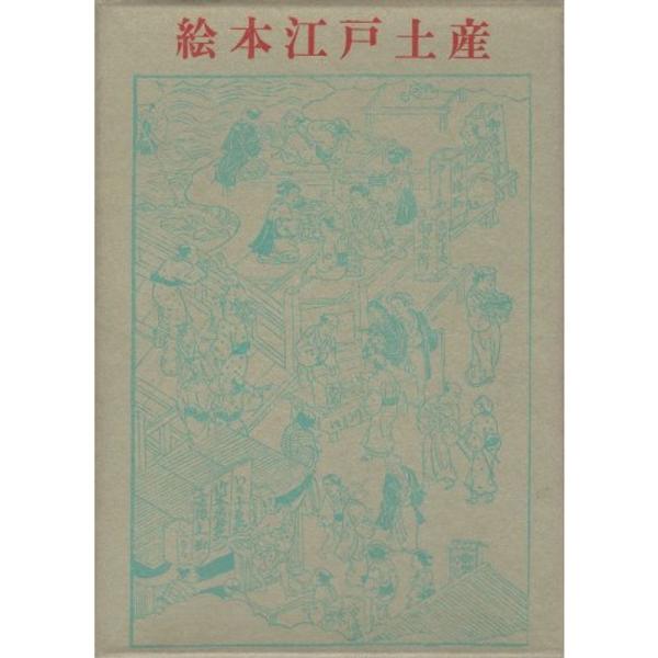 （中古品）絵本江戸土産 (1975年) ご覧頂きありがとうございます。こちらの商品は中古品となっております。中古品の為若干の使用感はございますが、まだまだお使い頂ける商品となっております。また女性スタッフにより丁寧な検品と梱包をさせて頂いて...