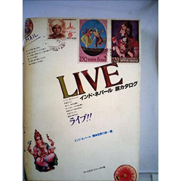 （中古品）インド・ネパール旅カタログ<ライブ> (1978年) ご覧頂きありがとうございます。こちらの商品は中古品となっております。中古品の為若干の使用感はございますが、まだまだお使い頂ける商品となっております。また女性スタッフ...