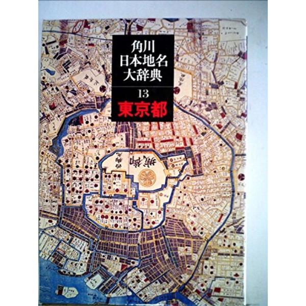 （中古品）角川日本地名大辞典〈13〉東京都 (1978年) ご覧頂きありがとうございます。こちらの商品は中古品となっております。中古品の為若干の使用感はございますが、まだまだお使い頂ける商品となっております。また女性スタッフにより丁寧な検品...