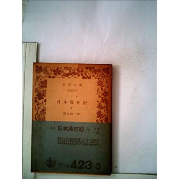 （中古品）日本滞在記〈下〉 (1954年) (岩波文庫) ご覧頂きありがとうございます。こちらの商品は中古品となっております。中古品の為若干の使用感はございますが、まだまだお使い頂ける商品となっております。また女性スタッフにより丁寧な検品と...