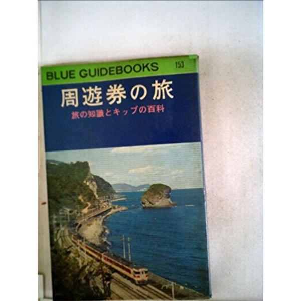 （中古品）周遊券の旅?旅の知識とキップの百科 (1968年) (ブルー・ガイドブックス) ご覧頂きありがとうございます。こちらの商品は中古品となっております。中古品の為若干の使用感はございますが、まだまだお使い頂ける商品となっております。ま...