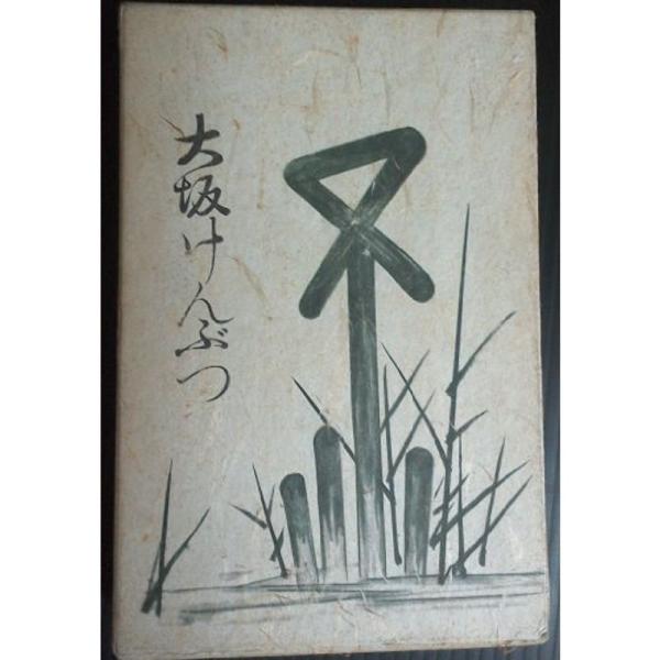 （中古品）大阪けんぶつ?藤の家主人誌 (1976年) ご覧頂きありがとうございます。こちらの商品は中古品となっております。中古品の為若干の使用感はございますが、まだまだお使い頂ける商品となっております。また女性スタッフにより丁寧な検品と梱包...