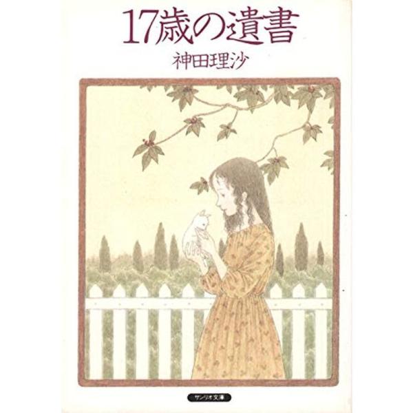 （中古品）17歳の遺書 (1984年) (サンリオ文庫) ご覧頂きありがとうございます。こちらの商品は中古品となっております。中古品の為若干の使用感はございますが、まだまだお使い頂ける商品となっております。また女性スタッフにより丁寧な検品と...