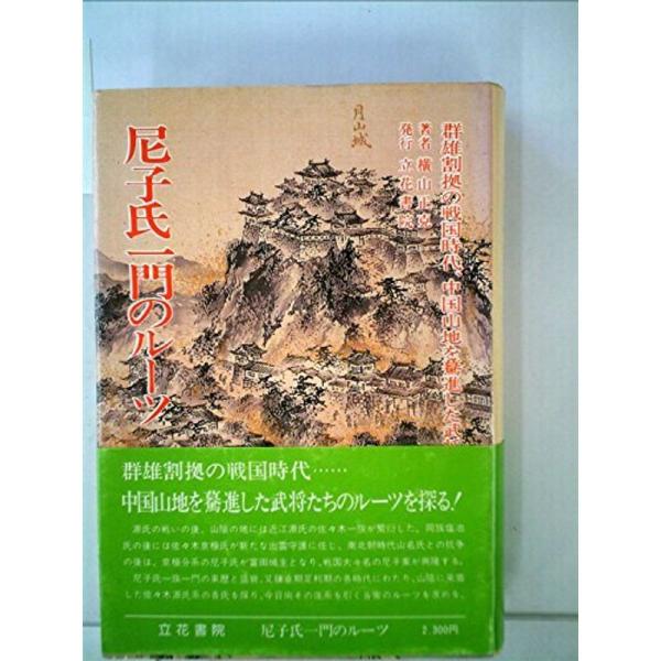 （中古品）尼子氏一門のルーツ?群雄割拠の戦国時代、中国山地を驀進した武将たちのルーツを探る (1985年) ご覧頂きありがとうございます。こちらの商品は中古品となっております。中古品の為若干の使用感はございますが、まだまだお使い頂ける商品と...