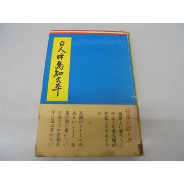 （中古品）巨人中島知久平 (1955年) ご覧頂きありがとうございます。こちらの商品は中古品となっております。中古品の為若干の使用感はございますが、まだまだお使い頂ける商品となっております。また女性スタッフにより丁寧な検品と梱包をさせて頂い...