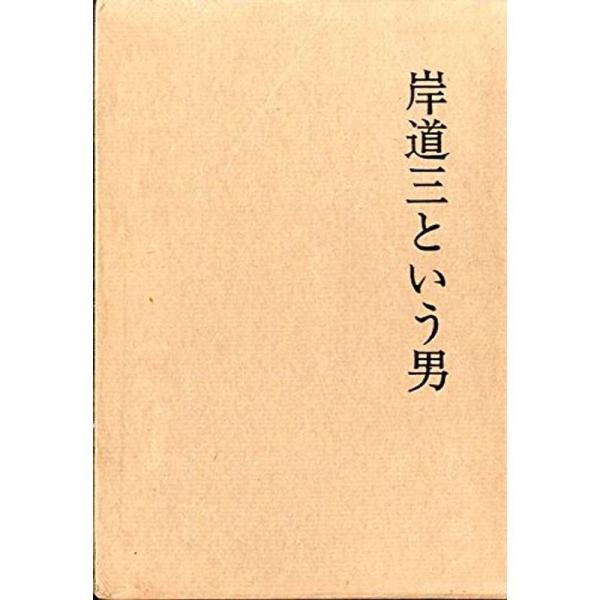 （中古品）岸道三という男 (1965年) ご覧頂きありがとうございます。こちらの商品は中古品となっております。中古品の為若干の使用感はございますが、まだまだお使い頂ける商品となっております。また女性スタッフにより丁寧な検品と梱包をさせて頂い...
