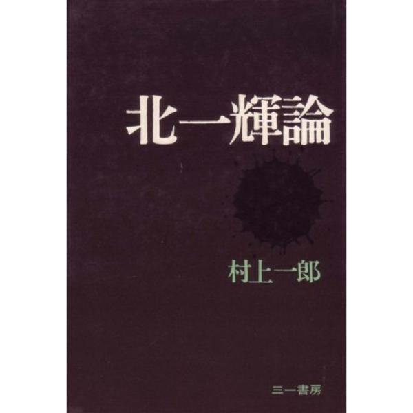 （中古品）北一輝論 (1970年) ご覧頂きありがとうございます。こちらの商品は中古品となっております。中古品の為若干の使用感はございますが、まだまだお使い頂ける商品となっております。また女性スタッフにより丁寧な検品と梱包をさせて頂いており...