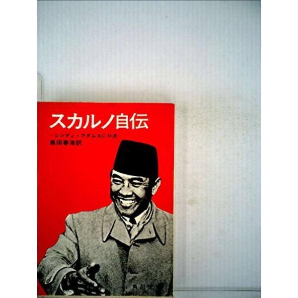 （中古品）スカルノ自伝?シンディ・アダムに口述 (1969年) (角川文庫) ご覧頂きありがとうございます。こちらの商品は中古品となっております。中古品の為若干の使用感はございますが、まだまだお使い頂ける商品となっております。また女性スタッ...