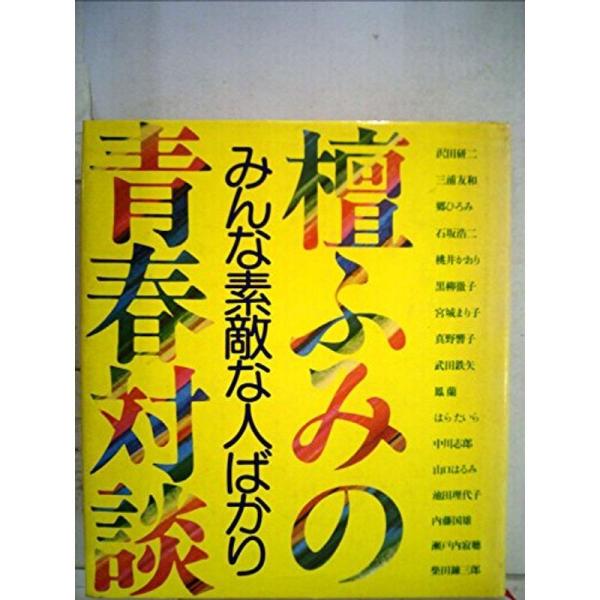 （中古品）みんな素敵な人ばかり?檀ふみの青春対談 (1978年) ご覧頂きありがとうございます。こちらの商品は中古品となっております。中古品の為若干の使用感はございますが、まだまだお使い頂ける商品となっております。また女性スタッフにより丁寧...