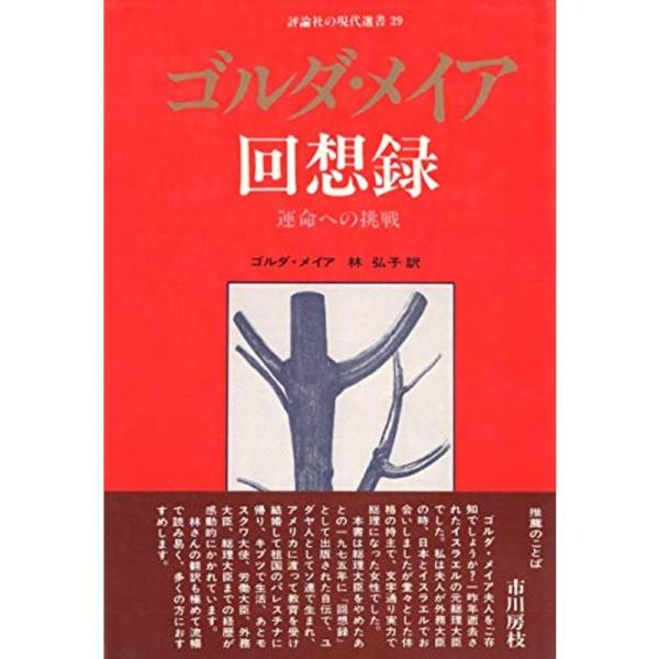（中古品）ゴルダ・メイア回想録?運命への挑戦 (1980年) ご覧頂きありがとうございます。こちらの商品は中古品となっております。中古品の為若干の使用感はございますが、まだまだお使い頂ける商品となっております。また女性スタッフにより丁寧な検...