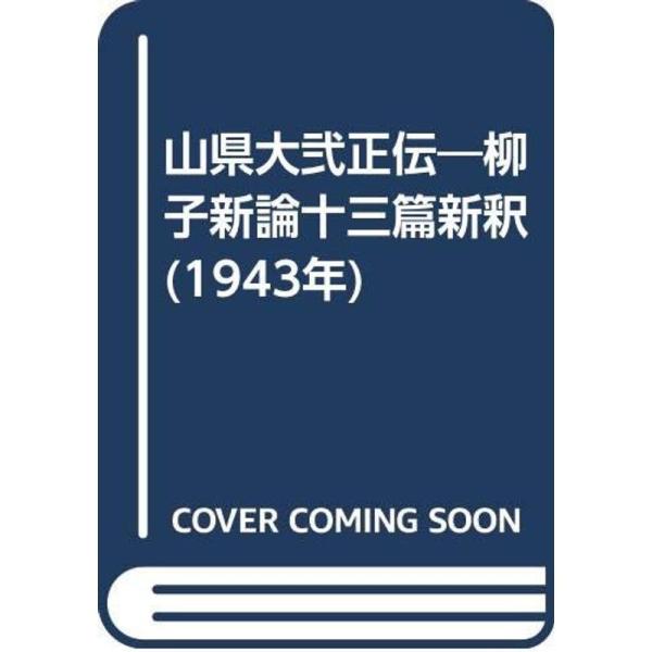 （中古品）山県大弐正伝?柳子新論十三篇新釈 (1943年) ご覧頂きありがとうございます。こちらの商品は中古品となっております。中古品の為若干の使用感はございますが、まだまだお使い頂ける商品となっております。また女性スタッフにより丁寧な検品...