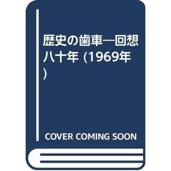 （中古品）歴史の歯車?回想八十年 (1969年) ご覧頂きありがとうございます。こちらの商品は中古品となっております。中古品の為若干の使用感はございますが、まだまだお使い頂ける商品となっております。また女性スタッフにより丁寧な検品と梱包をさ...