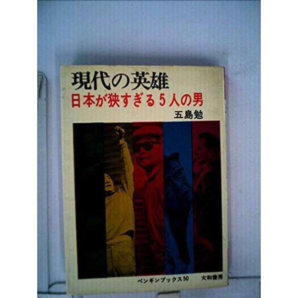 （中古品）現代の英雄?日本が狭すぎる5人の男 (1968年) (ペンギン・ブックス) ご覧頂きありがとうございます。こちらの商品は中古品となっております。中古品の為若干の使用感はございますが、まだまだお使い頂ける商品となっております。また女...
