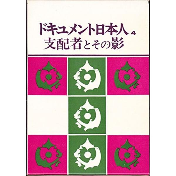 （中古品）ドキュメント日本人〈第4〉支配者とその影 (1969年) ご覧頂きありがとうございます。こちらの商品は中古品となっております。中古品の為若干の使用感はございますが、まだまだお使い頂ける商品となっております。また女性スタッフにより丁...