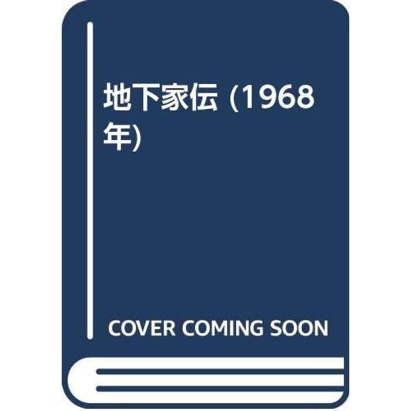 （中古品）地下家伝 (1968年) ご覧頂きありがとうございます。こちらの商品は中古品となっております。中古品の為若干の使用感はございますが、まだまだお使い頂ける商品となっております。また女性スタッフにより丁寧な検品と梱包をさせて頂いており...