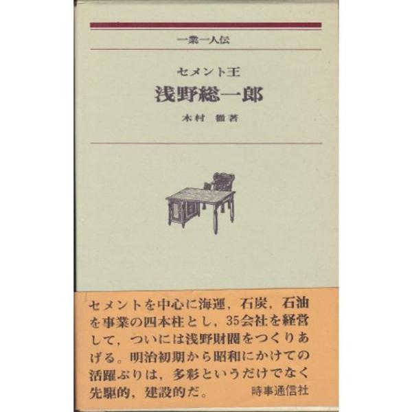 （中古品）セメント王浅野総一郎 (1972年) (一業一人伝) ご覧頂きありがとうございます。こちらの商品は中古品となっております。中古品の為若干の使用感はございますが、まだまだお使い頂ける商品となっております。また女性スタッフにより丁寧な...