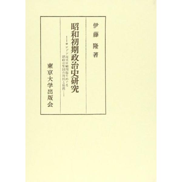 （中古品）昭和初期政治史研究?ロンドン海軍軍縮問題をめぐる諸政治集団の対抗と提携 ご覧頂きありがとうございます。こちらの商品は中古品となっております。中古品の為若干の使用感はございますが、まだまだお使い頂ける商品となっております。また女性ス...