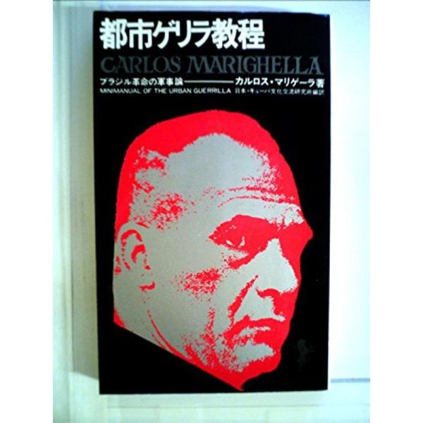 （中古品）都市ゲリラ教程 (1970年) (三一新書) ご覧頂きありがとうございます。こちらの商品は中古品となっております。中古品の為若干の使用感はございますが、まだまだお使い頂ける商品となっております。また女性スタッフにより丁寧な検品と梱...