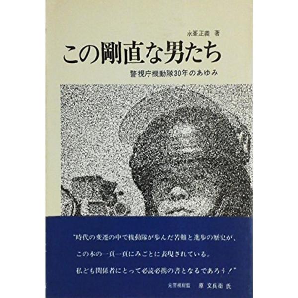 （中古品）この剛直な男たち?警視庁機動隊30年のあゆみ (1978年) ご覧頂きありがとうございます。こちらの商品は中古品となっております。中古品の為若干の使用感はございますが、まだまだお使い頂ける商品となっております。また女性スタッフによ...