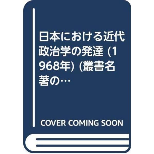 （中古品）日本における近代政治学の発達 (1968年) (叢書名著の復興〈7〉) ご覧頂きありがとうございます。こちらの商品は中古品となっております。中古品の為若干の使用感はございますが、まだまだお使い頂ける商品となっております。また女性ス...