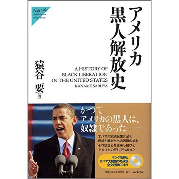 （中古品）アメリカ黒人解放史 (Nigensha Simultaneous World Issues) ご覧頂きありがとうございます。こちらの商品は中古品となっております。中古品の為若干の使用感はございますが、まだまだお使い頂ける商品となっ...