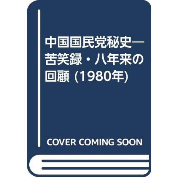 （中古品）中国国民党秘史?苦笑録・八年来の回顧 (1980年) ご覧頂きありがとうございます。こちらの商品は中古品となっております。中古品の為若干の使用感はございますが、まだまだお使い頂ける商品となっております。また女性スタッフにより丁寧な...