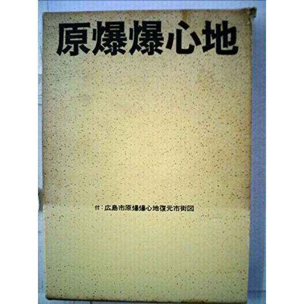 （中古品）原爆爆心地 (1969年) ご覧頂きありがとうございます。こちらの商品は中古品となっております。中古品の為若干の使用感はございますが、まだまだお使い頂ける商品となっております。また女性スタッフにより丁寧な検品と梱包をさせて頂いてお...