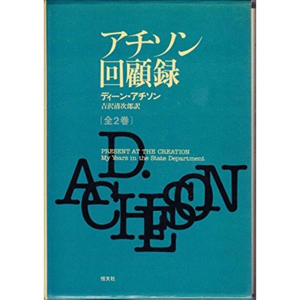 （中古品）アチソン回顧録 (1979年) ご覧頂きありがとうございます。こちらの商品は中古品となっております。中古品の為若干の使用感はございますが、まだまだお使い頂ける商品となっております。また女性スタッフにより丁寧な検品と梱包をさせて頂い...