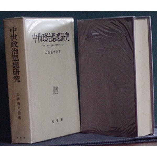 （中古品）中世政治思想研究?アリストテレス主義の連続性について (1964年) ご覧頂きありがとうございます。こちらの商品は中古品となっております。中古品の為若干の使用感はございますが、まだまだお使い頂ける商品となっております。また女性スタ...