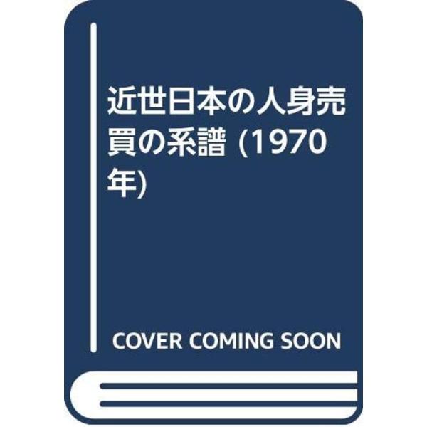 （中古品）近世日本の人身売買の系譜 (1970年) ご覧頂きありがとうございます。こちらの商品は中古品となっております。中古品の為若干の使用感はございますが、まだまだお使い頂ける商品となっております。また女性スタッフにより丁寧な検品と梱包を...