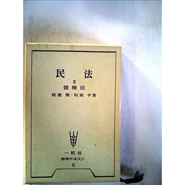 （中古品）民法〈第2〉債権法 (1964年) (法学テキスト〈第2〉) ご覧頂きありがとうございます。こちらの商品は中古品となっております。中古品の為若干の使用感はございますが、まだまだお使い頂ける商品となっております。また女性スタッフによ...