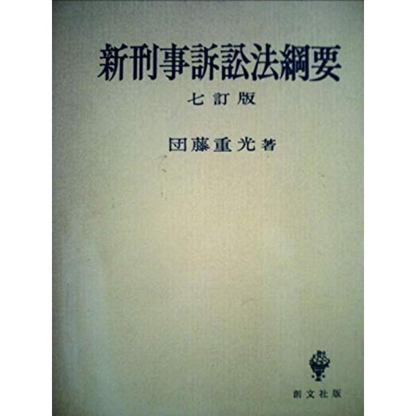 （中古品）新刑事訴訟法綱要 (1967年) ご覧頂きありがとうございます。こちらの商品は中古品となっております。中古品の為若干の使用感はございますが、まだまだお使い頂ける商品となっております。また女性スタッフにより丁寧な検品と梱包をさせて頂...