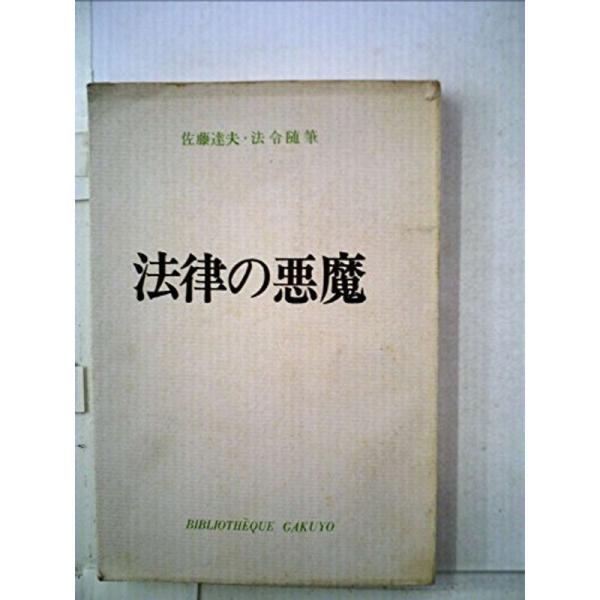 （中古品）法律の悪魔?佐藤達夫・法令随筆 (1969年) ご覧頂きありがとうございます。こちらの商品は中古品となっております。中古品の為若干の使用感はございますが、まだまだお使い頂ける商品となっております。また女性スタッフにより丁寧な検品と...