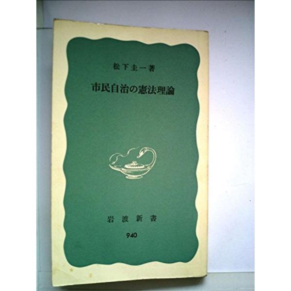（中古品）市民自治の憲法理論 (1975年) (岩波新書) ご覧頂きありがとうございます。こちらの商品は中古品となっております。中古品の為若干の使用感はございますが、まだまだお使い頂ける商品となっております。また女性スタッフにより丁寧な検品...