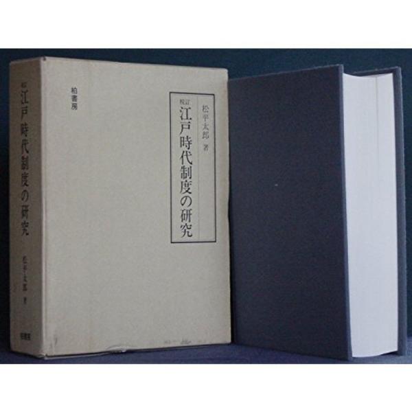 （中古品）校訂江戸時代制度の研究 ご覧頂きありがとうございます。こちらの商品は中古品となっております。中古品の為若干の使用感はございますが、まだまだお使い頂ける商品となっております。また女性スタッフにより丁寧な検品と梱包をさせて頂いておりま...