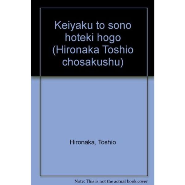 （中古品）契約とその法的保護 (広中俊雄著作集) ご覧頂きありがとうございます。こちらの商品は中古品となっております。中古品の為若干の使用感はございますが、まだまだお使い頂ける商品となっております。また女性スタッフにより丁寧な検品と梱包をさ...