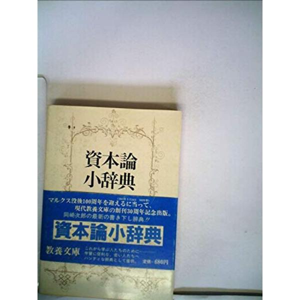 （中古品）資本論小辞典 (1981年) (現代教養文庫〈1054〉) ご覧頂きありがとうございます。こちらの商品は中古品となっております。中古品の為若干の使用感はございますが、まだまだお使い頂ける商品となっております。また女性スタッフにより...