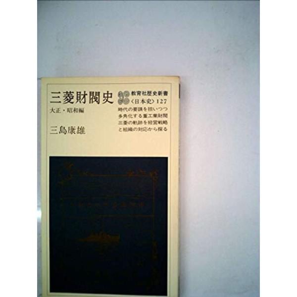 （中古品）三菱財閥史〈大正・昭和編〉 (1980年) (教育社歴史新書?日本史〈127〉) ご覧頂きありがとうございます。こちらの商品は中古品となっております。中古品の為若干の使用感はございますが、まだまだお使い頂ける商品となっております。...