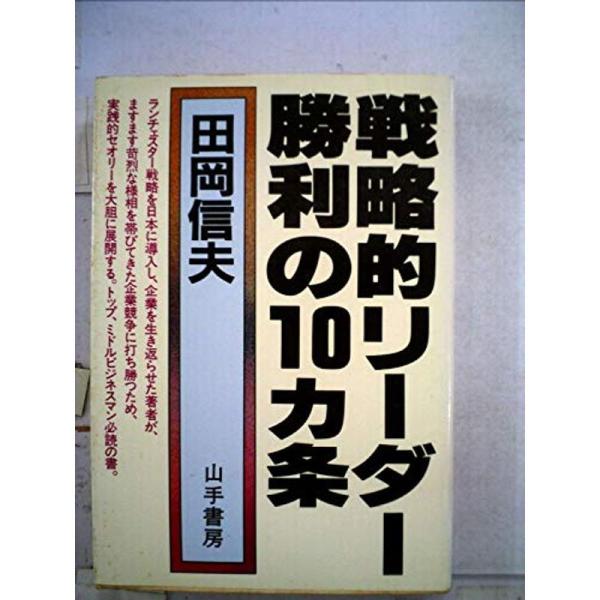 （中古品）戦略的リーダー勝利の10カ条 (1982年) ご覧頂きありがとうございます。こちらの商品は中古品となっております。中古品の為若干の使用感はございますが、まだまだお使い頂ける商品となっております。また女性スタッフにより丁寧な検品と梱...
