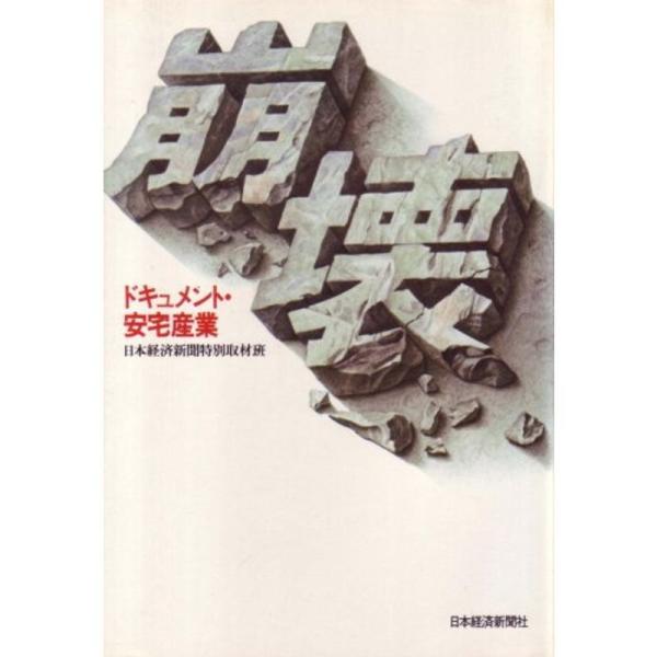 （中古品）崩壊?ドキュメント・安宅産業 (1977年) ご覧頂きありがとうございます。こちらの商品は中古品となっております。中古品の為若干の使用感はございますが、まだまだお使い頂ける商品となっております。また女性スタッフにより丁寧な検品と梱...