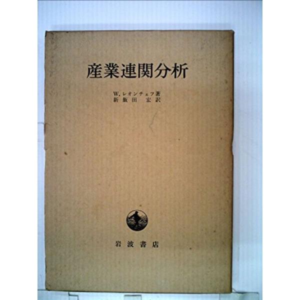 （中古品）産業連関分析 (1969年) ご覧頂きありがとうございます。こちらの商品は中古品となっております。中古品の為若干の使用感はございますが、まだまだお使い頂ける商品となっております。また女性スタッフにより丁寧な検品と梱包をさせて頂いて...
