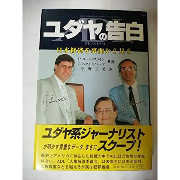 （中古品）ユダヤの告白?日本経済を裏面から見る ご覧頂きありがとうございます。こちらの商品は中古品となっております。中古品の為若干の使用感はございますが、まだまだお使い頂ける商品となっております。また女性スタッフにより丁寧な検品と梱包をさせ...