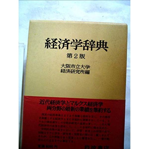 （中古品）経済学大辞典〈第2巻〉 (1955年) ご覧頂きありがとうございます。こちらの商品は中古品となっております。中古品の為若干の使用感はございますが、まだまだお使い頂ける商品となっております。また女性スタッフにより丁寧な検品と梱包をさ...