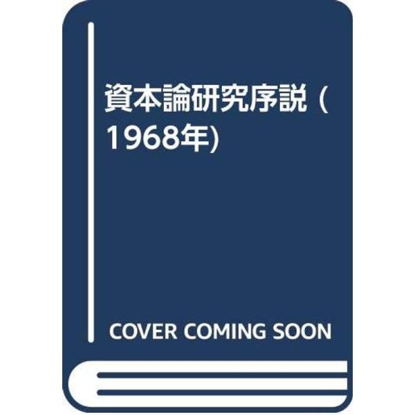（中古品）資本論研究序説 (1968年) ご覧頂きありがとうございます。こちらの商品は中古品となっております。中古品の為若干の使用感はございますが、まだまだお使い頂ける商品となっております。また女性スタッフにより丁寧な検品と梱包をさせて頂い...